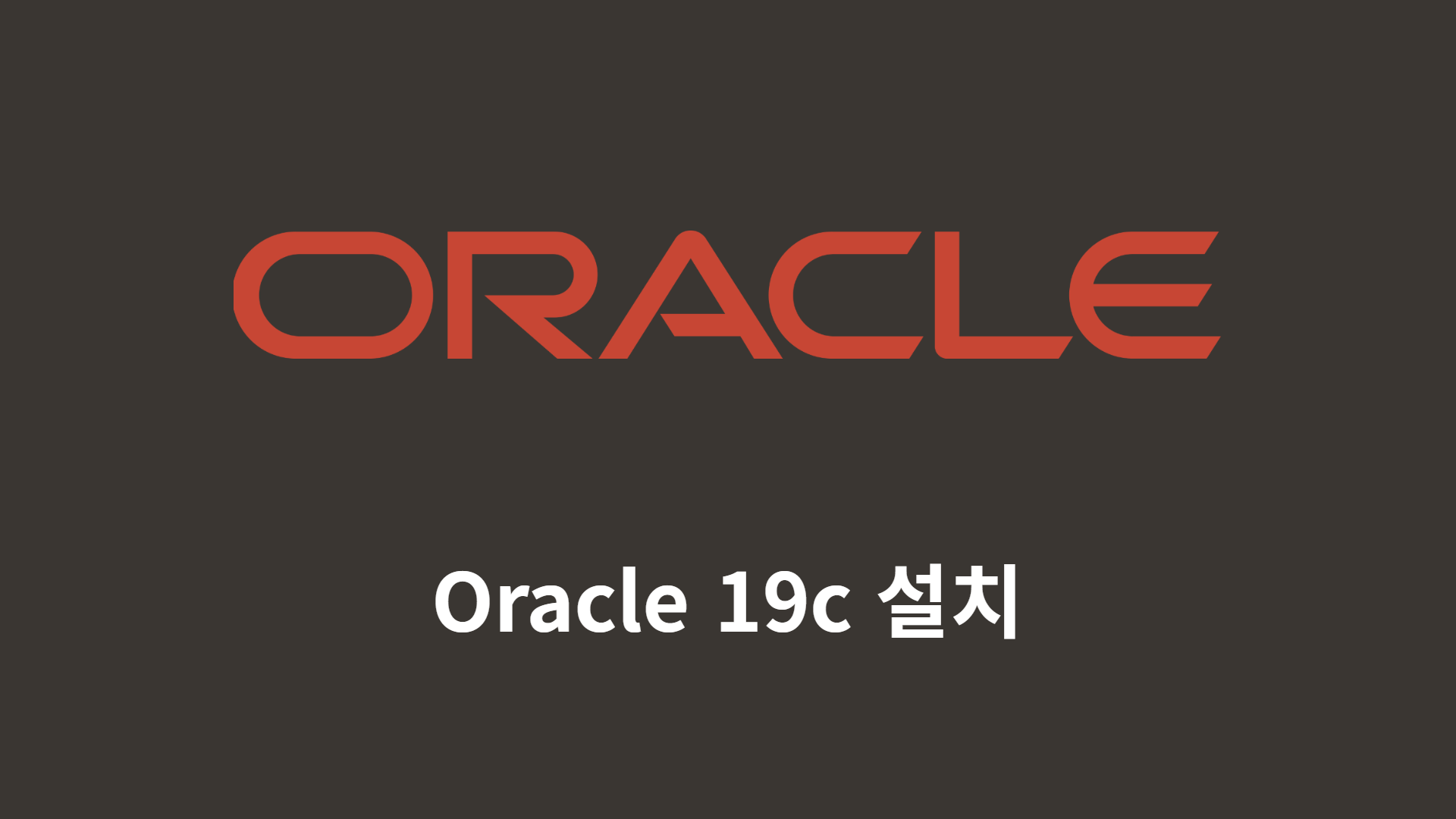 [ORACLE] Oracle 19c 설치 | JaeYoung Heo